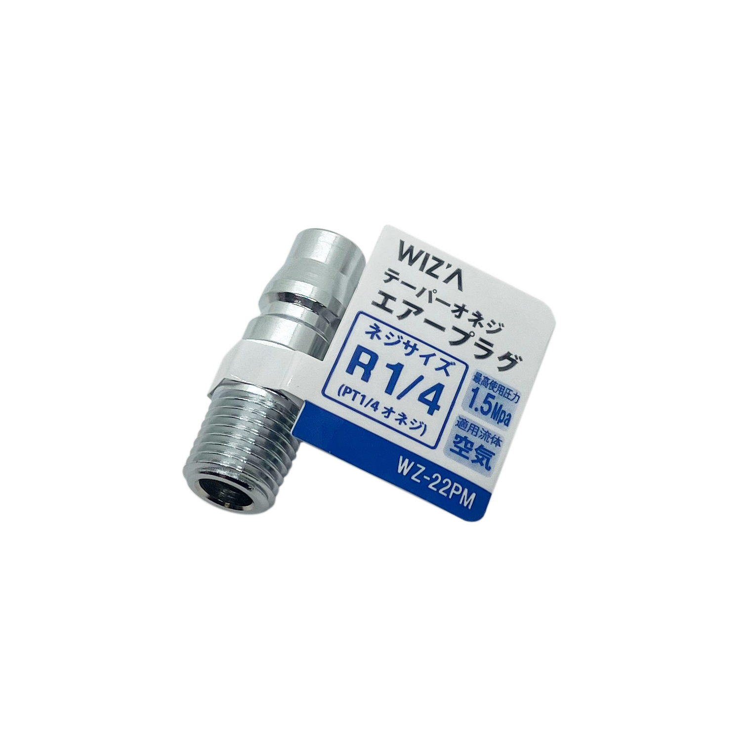 エアープラグ テーパーオネジ R1／4 WZ－22PM | アークランドサカモト株式会社